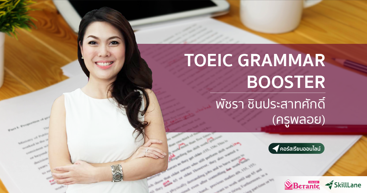 TOEIC Grammar Booster | คอร์สออนไลน์ | SkillLane