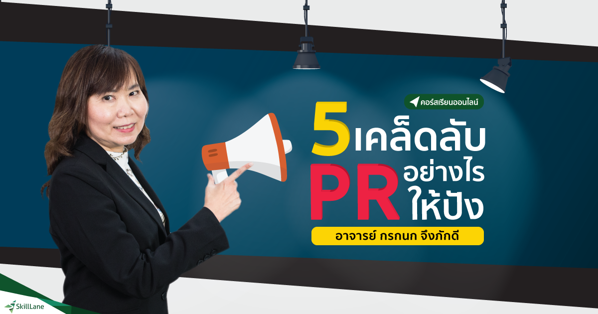 5 เคล็ดลับ PR อย่างไรให้ปัง | คอร์สออนไลน์ | SkillLane