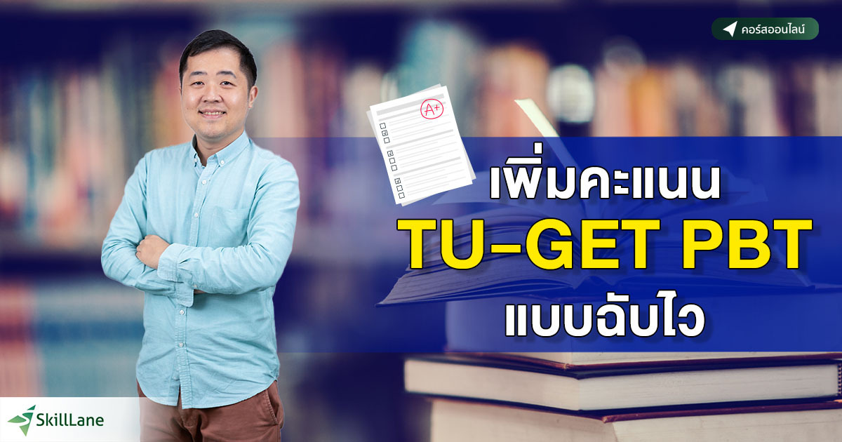 เพิ่มคะแนน TU-GET PBT แบบฉับไว | คอร์สออนไลน์ | SkillLane