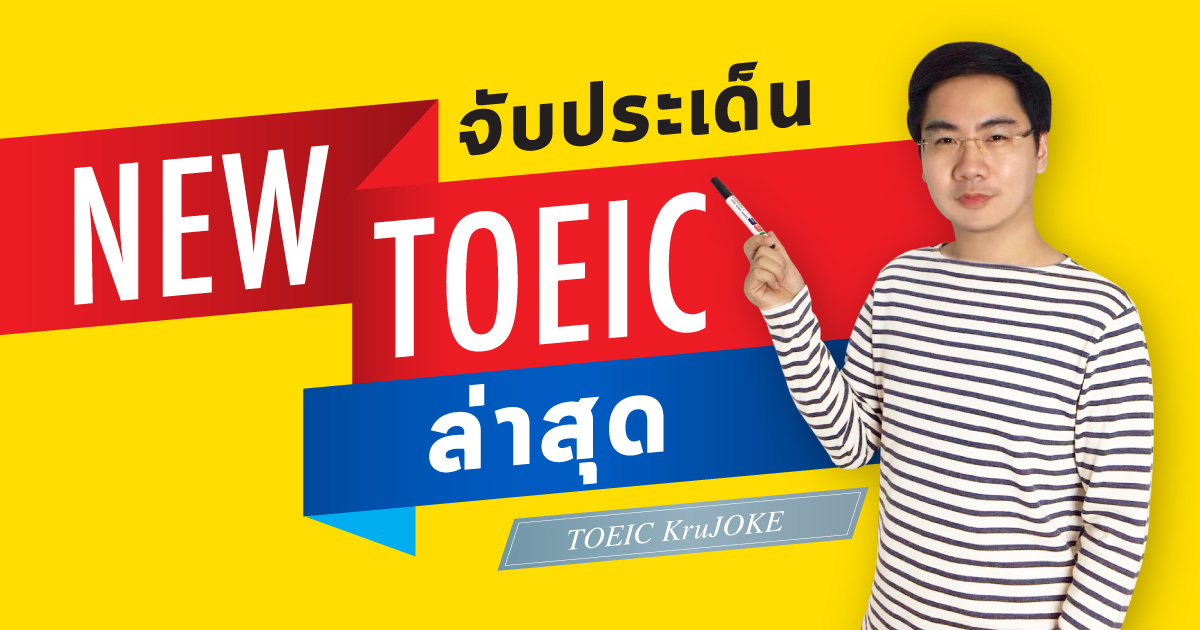 จับประเด็น ข้อสอบ NEW TOEIC ล่าสุด | คอร์สออนไลน์ | SkillLane