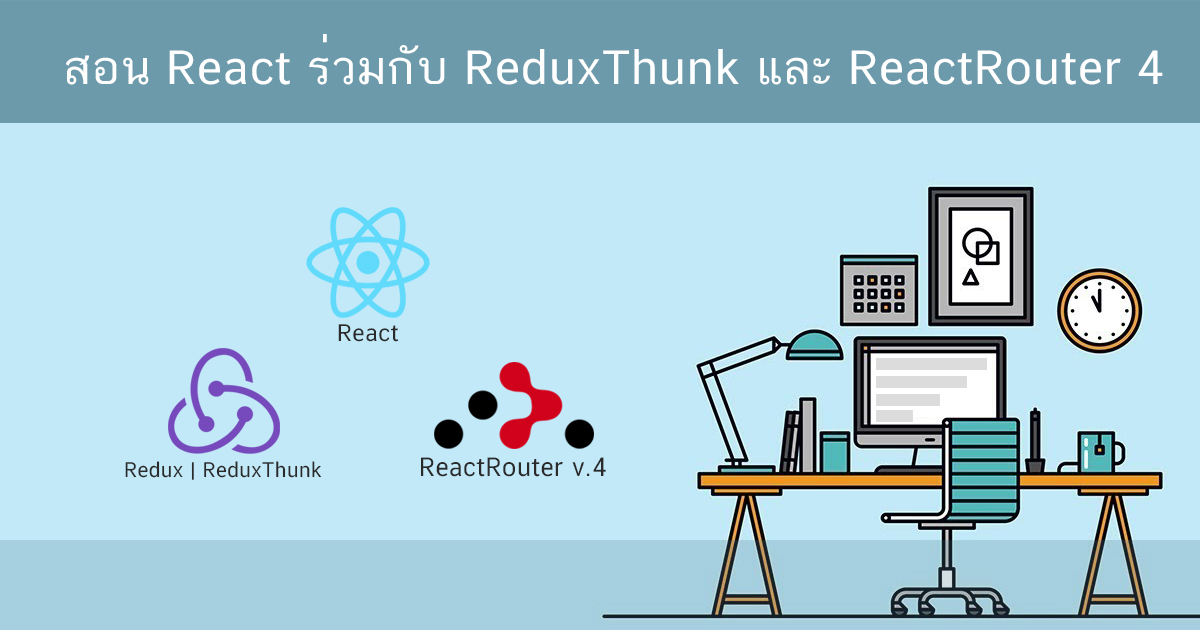 React ร่วมกับ ReduxThunk และ ReactRouter v.4 | คอร์สออนไลน์ | SkillLane