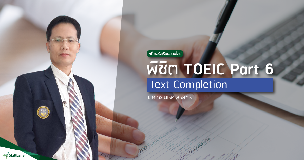 พิชิต TOEIC Part 6: Text Completion | คอร์สออนไลน์ | SkillLane