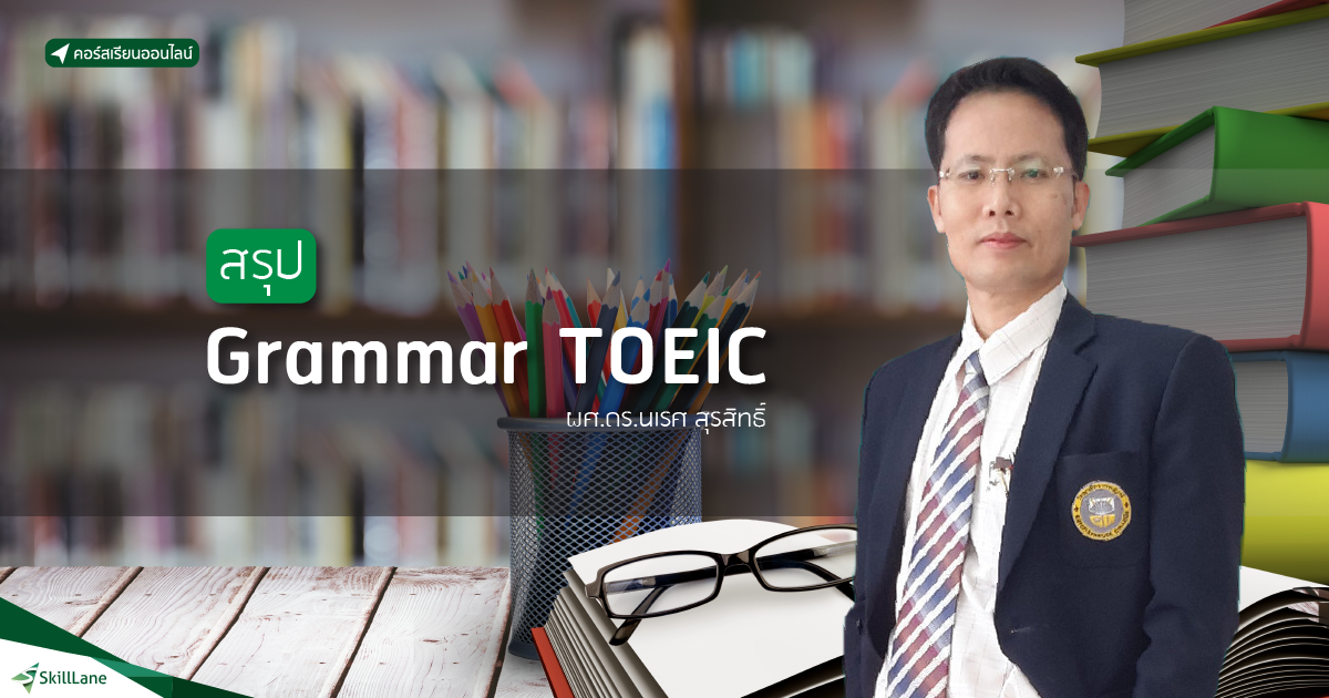 สรุป Grammar TOEIC | คอร์สออนไลน์ | SkillLane