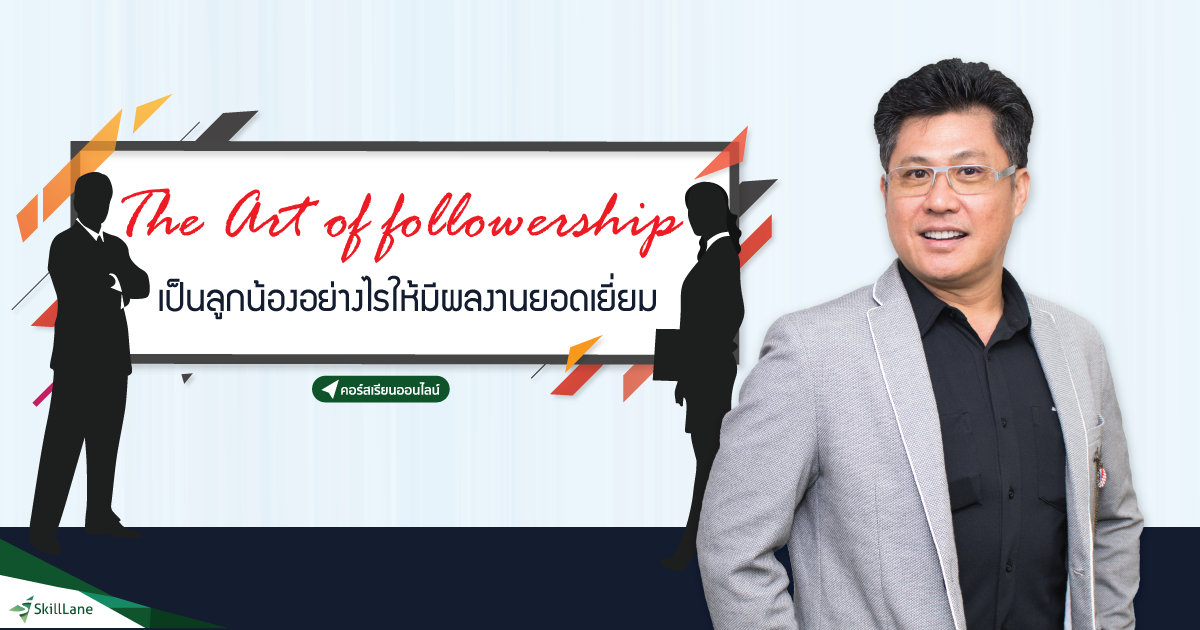 The Art of Followership เป็นลูกน้องอย่างไรให้ผลงานเยี่ยม | คอร์สออนไลน์ ...