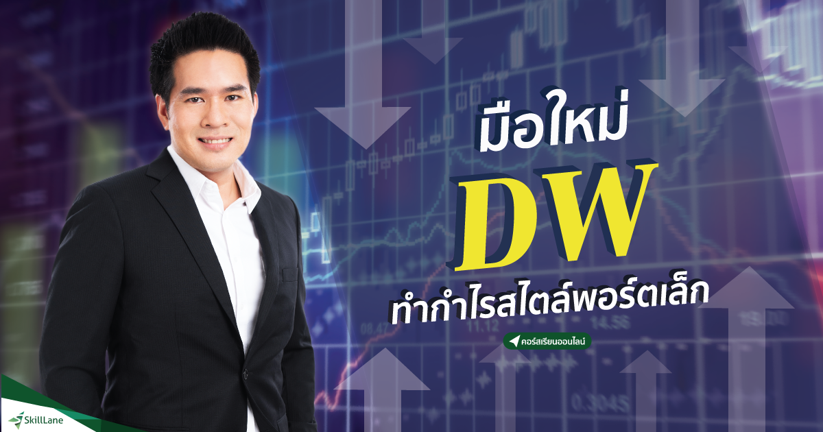 มือใหม่ DW ทำกำไรสไตล์พอร์ตเล็ก | คอร์สออนไลน์ | SkillLane