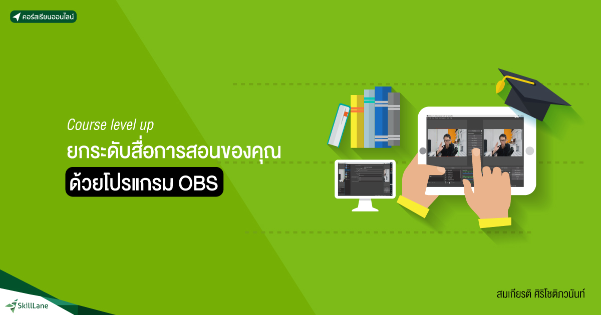Course Level Up ยกระดับสื่อการสอนของคุณด้วย OBS | คอร์สออนไลน์ | SkillLane