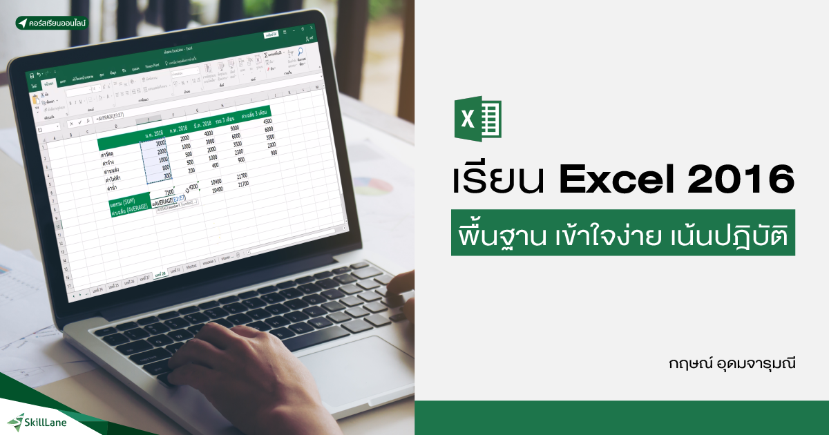 เรียน Excel 2016 พื้นฐาน เข้าใจง่าย เน้นปฎิบัติ | คอร์สออนไลน์ | SkillLane