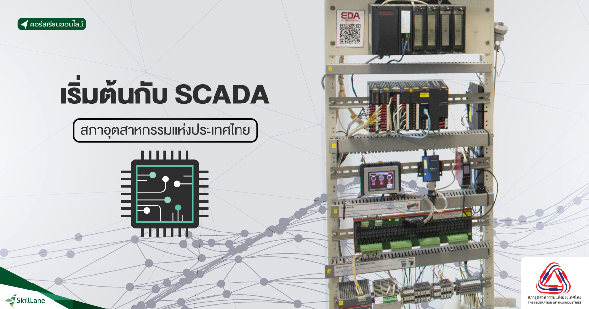 เริ่มต้นกับ SCADA | คอร์สออนไลน์ | SkillLane