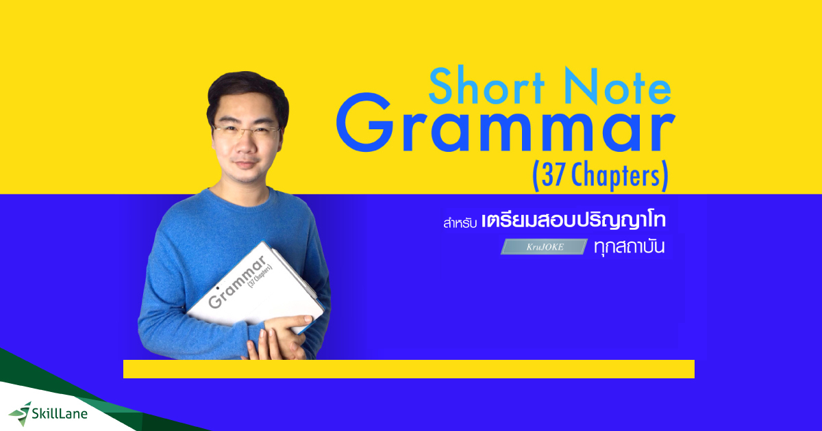 Short Note Grammar (37 Chapters) สำหรับเตรียมสอบปริญญาโททุกสถาบัน | คอร ...