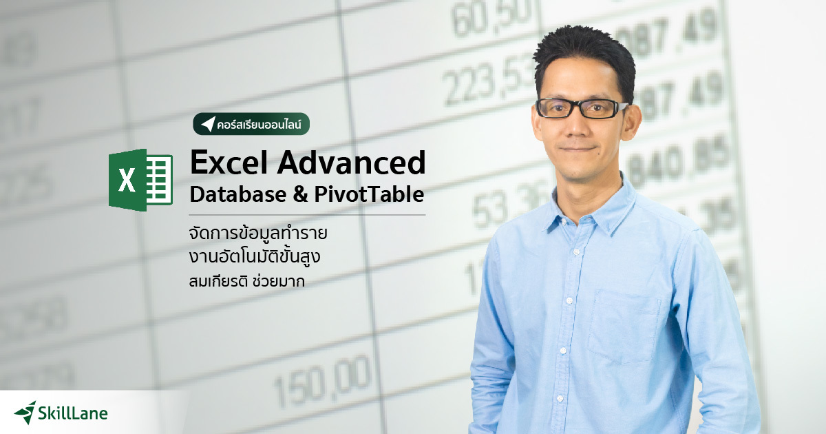 Excel Advanced Database & PivotTable จัดการข้อมูลทำรายงานอัตโนมัติขั้น ...