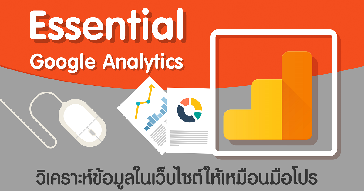 Google Analytics 101 สอนวิเคราะห์ข้อมูลแบบมืออาชีพ | คอร์สออนไลน์ | SkillLane