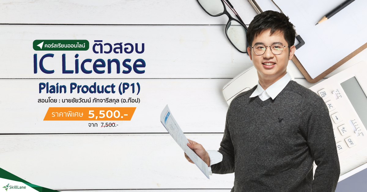 ติวสอบ IC License: Plain Products (P1) 2561 | คอร์สออนไลน์ | SkillLane