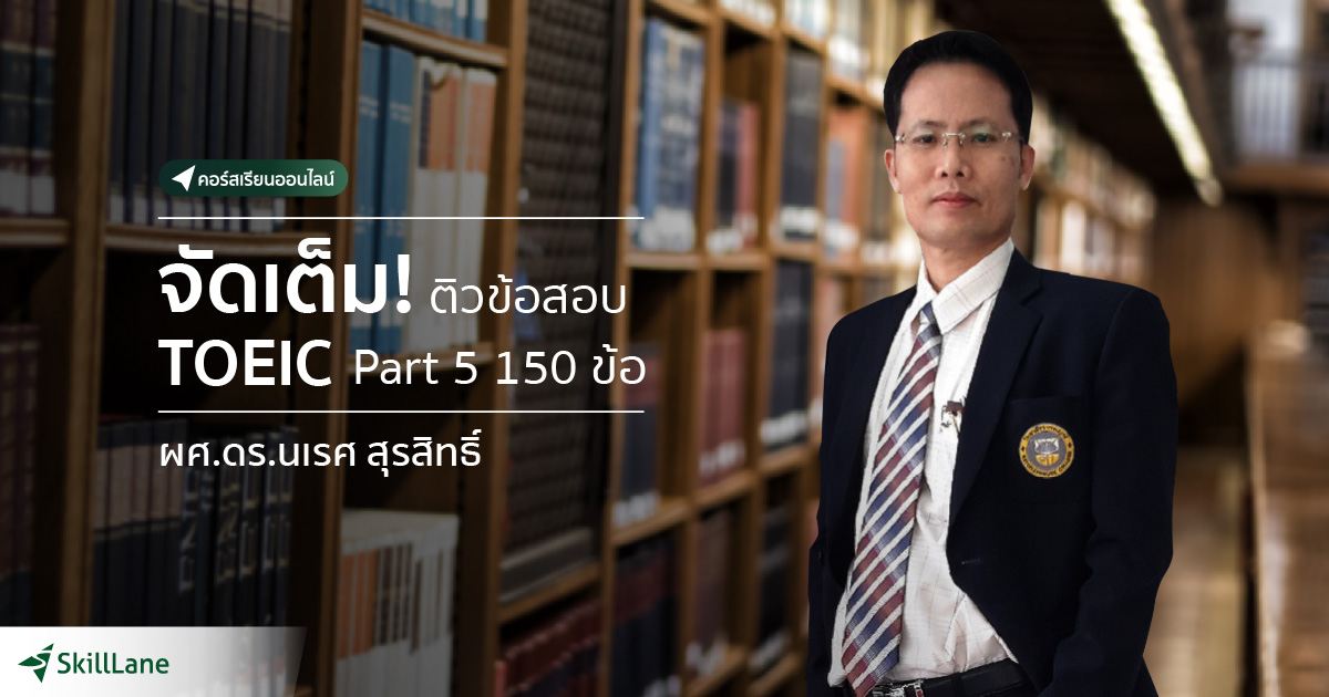 จัดเต็ม! ติวข้อสอบ TOEIC Part 5 150 ข้อ | คอร์สออนไลน์ | SkillLane