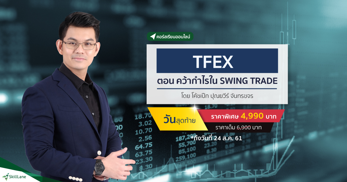 คอร์สออนไลน์ TFEX ตอน คว้ากำไรใน Swing Trade | SkillLane