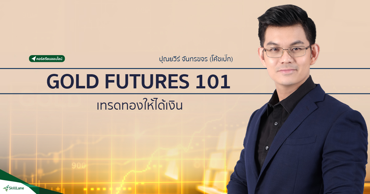GOLD FUTURES 101 เทรดทองให้ได้เงิน | คอร์สออนไลน์ | SkillLane