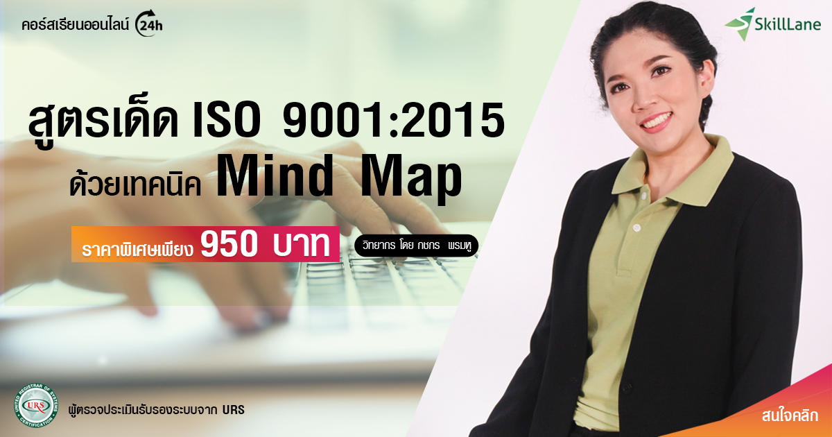 สูตรเด็ด ISO 9001:2015 ด้วยเทคนิค Mind Map | คอร์สออนไลน์ | SkillLane