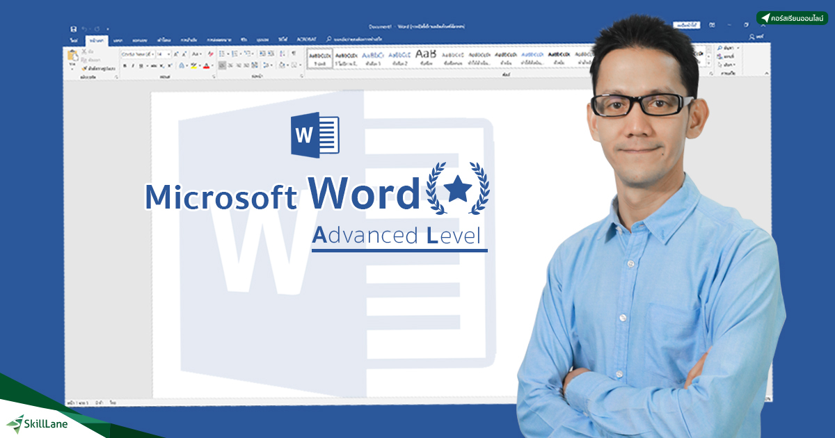 Microsoft Word: Advanced Level | คอร์สออนไลน์ | SkillLane