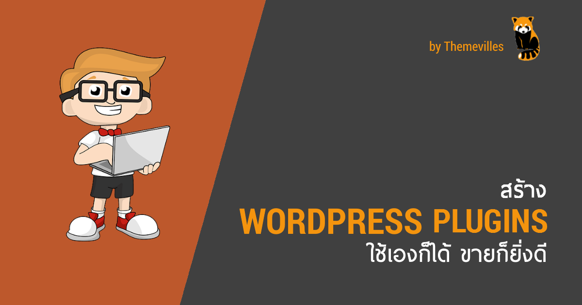 คอร์สออนไลน์ สร้าง WordPress Plugins ใช้เองก็ได้ ขายก็ยิ่งดี | SkillLane
