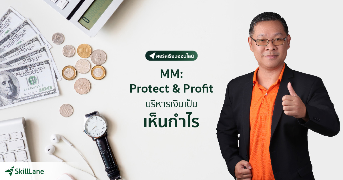 MM: Protect & Profit บริหารเงินเป็น เห็นกำไร | คอร์สออนไลน์ | SkillLane