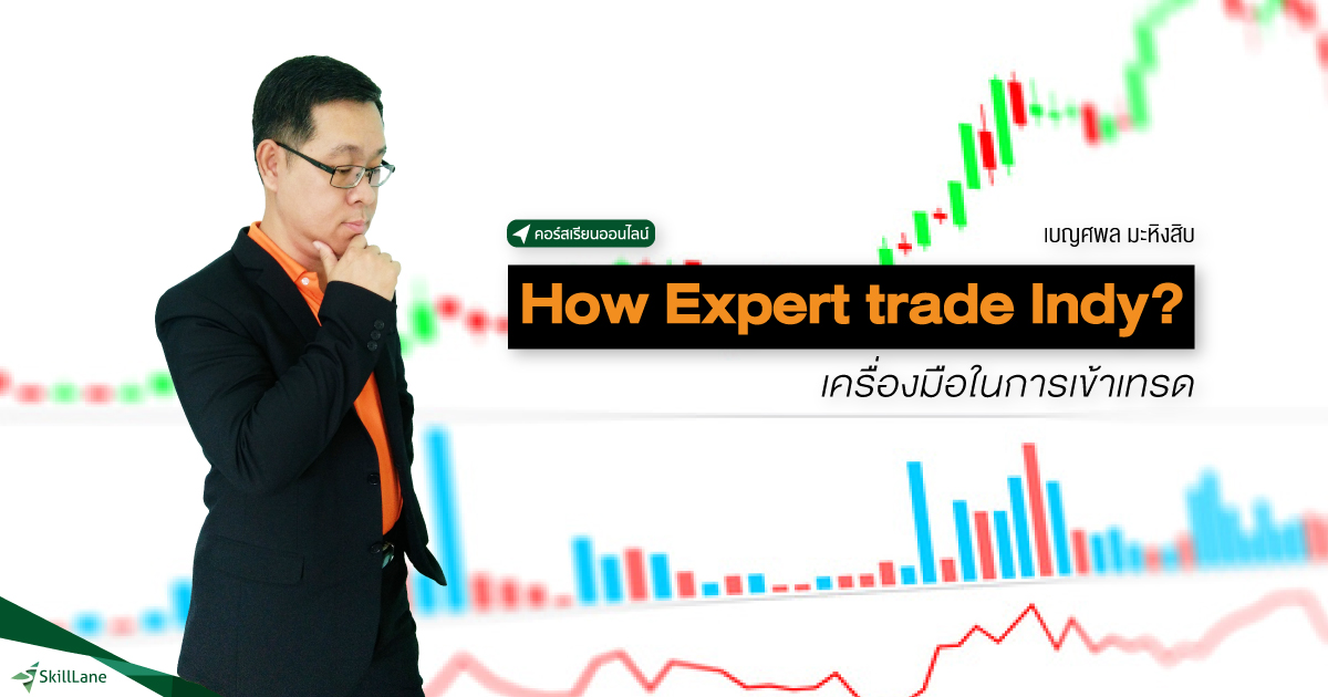 How Expert Trade Indy? เครื่องมือในการเข้าเทรด | คอร์สออนไลน์ | SkillLane