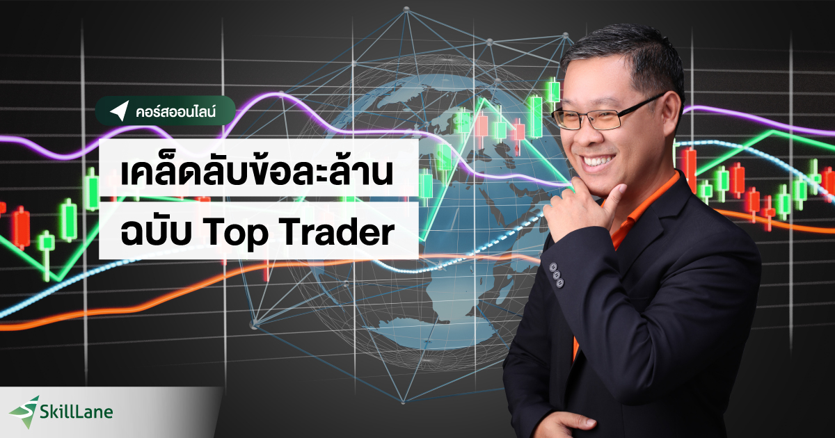 เคล็ดลับข้อละล้าน ฉบับ Top Trader | คอร์สออนไลน์ | SkillLane