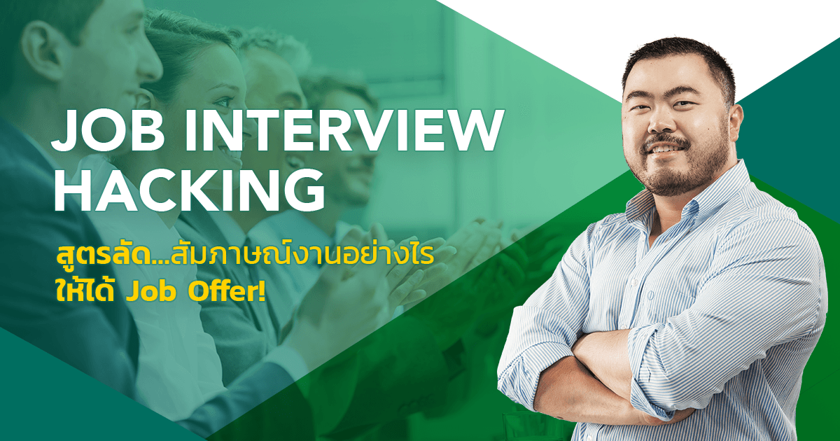 JOB INTERVIEW HACKING สูตรลัด…สัมภาษณ์งานอย่างไร ให้ได้ Job Offer! | ค ...