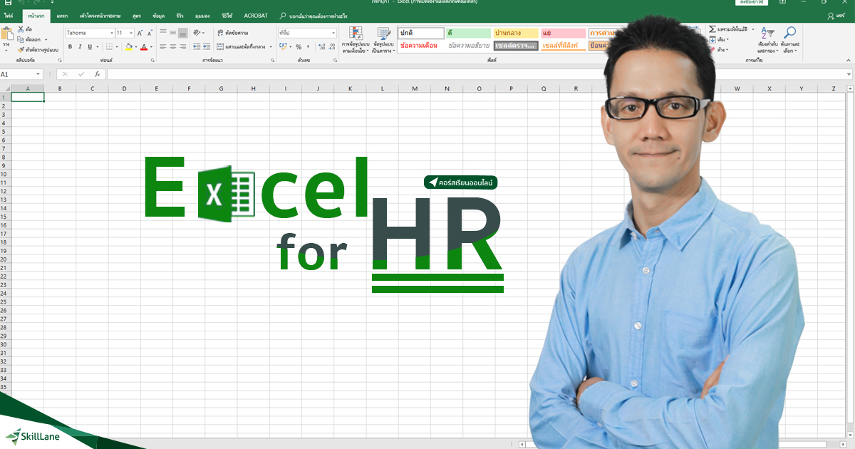 Excel for HR (Intermediate Level) | คอร์สออนไลน์ | SkillLane