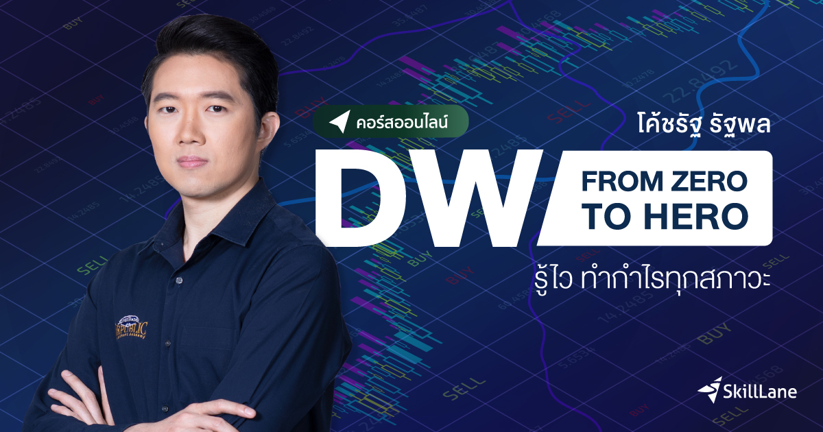 DW From Zero to Hero รู้ไว ทำกำไรทุกสภาวะ | คอร์สออนไลน์ | SkillLane