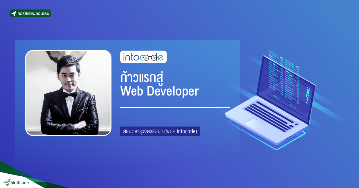 ก้าวแรกสู่ Web Developer | คอร์สออนไลน์ | SkillLane