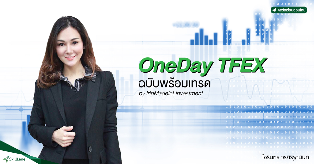One Day TFEX ฉบับพร้อมเทรด | คอร์สออนไลน์ | SkillLane