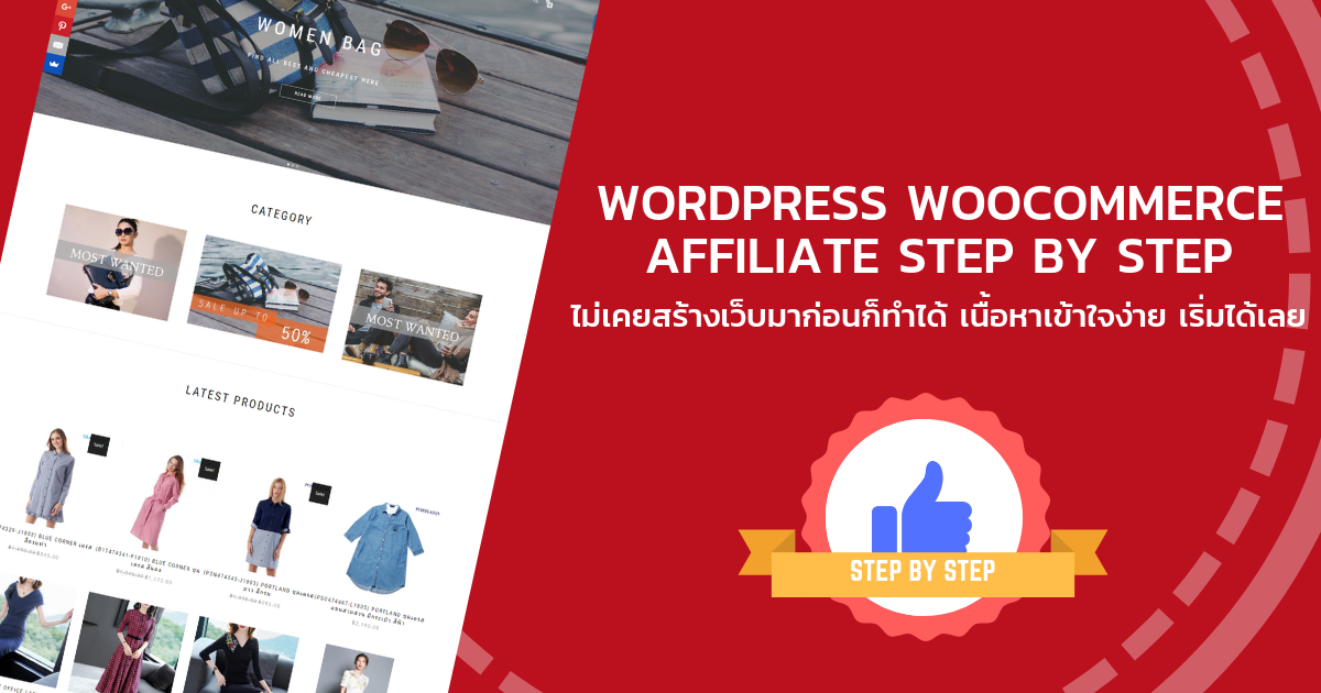 ทำเว็บไซต์ ด้วย WordPress WooCommerce Affiliate Program | คอร์สออนไลน์ | SkillLane