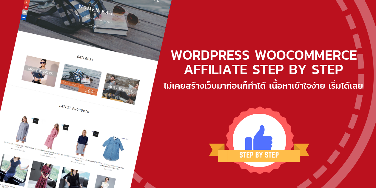 ทำเว็บไซต์ ด้วย WordPress WooCommerce Affiliate Program | คอร์สออนไลน์ | SkillLane