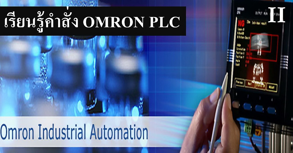เรียนรู้คำสั่ง Omron PLC | คอร์สออนไลน์ | SkillLane