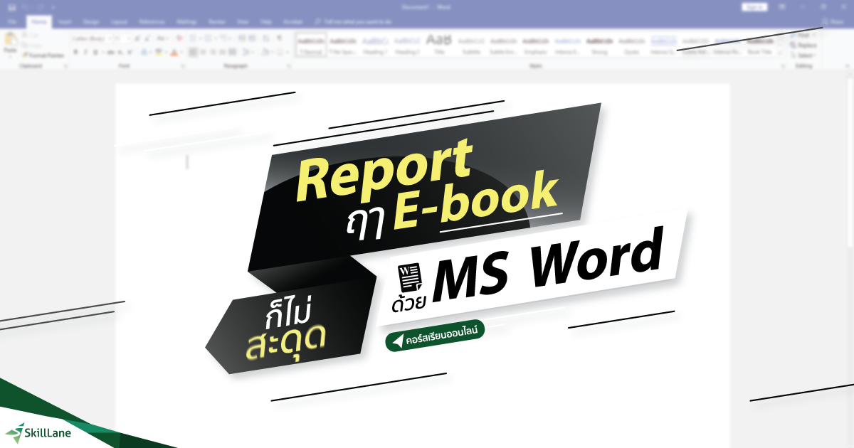 Report ฤา E-book ก็ไม่สะดุดด้วย MS Word | คอร์สออนไลน์ | SkillLane