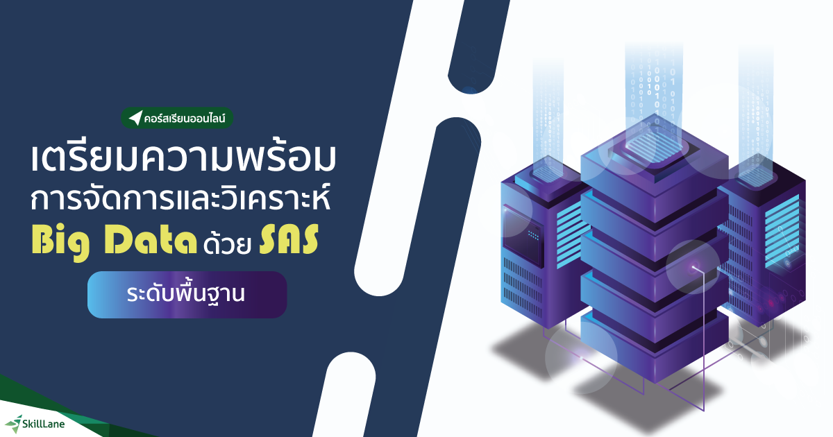 เตรียมความพร้อมการจัดการและวิเคราะห์ Big Data ด้วย SAS ขั้นพื้นฐาน | ค ...