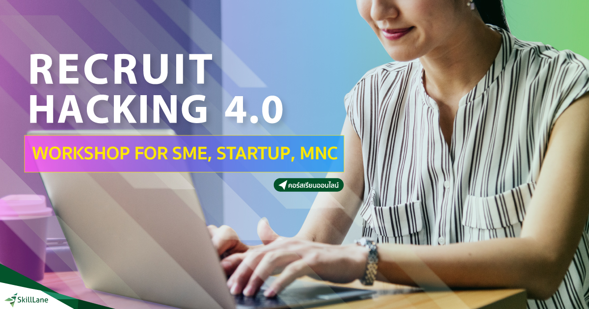 Recruit Hacking 4.0 for SME, Startup, MNC สูตรสำเร็จ เทคนิคการหาพนักงานที่ใช่ | คอร์สออนไลน์ ...