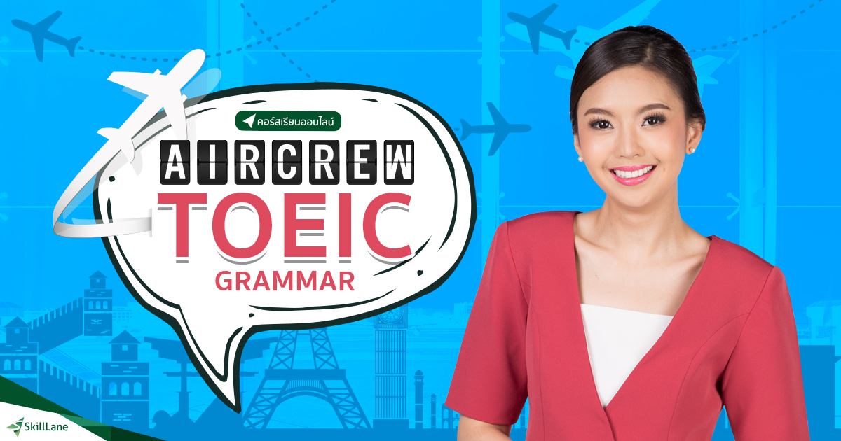 Aircrew TOEIC Grammar ติวแกรมม่าทุกอย่างเพื่อสอบ TOEIC | คอร์สออนไลน์ | SkillLane