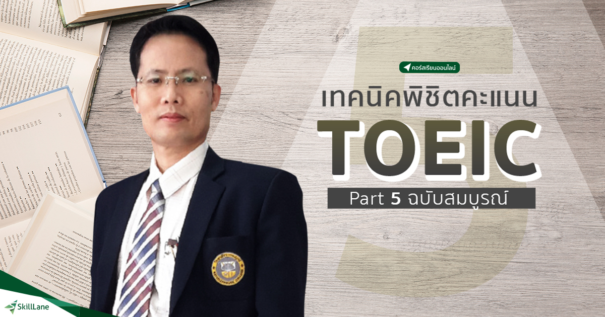 เทคนิคพิชิตคะแนน TOEIC Part 5 ฉบับสมบูรณ์ | คอร์สออนไลน์ | SkillLane