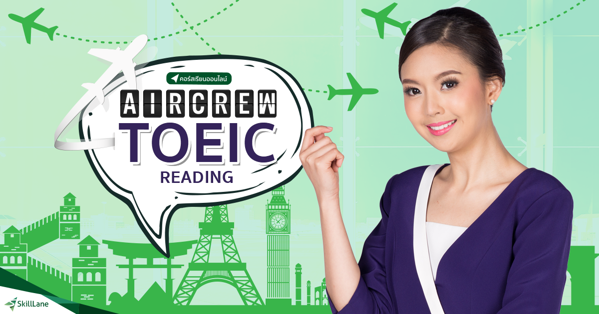 คอร์สออนไลน์ "Aircrew TOEIC Reading ติว Reading ทุกอย่างเพื่อสอบ TOEIC" | SkillLane | SkillLane