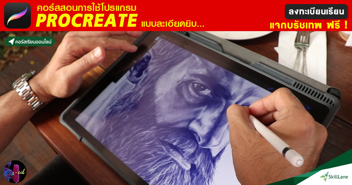การใช้งานโปรแกรม Procreate แบบละเอียดยิบ | คอร์สออนไลน์ | SkillLane