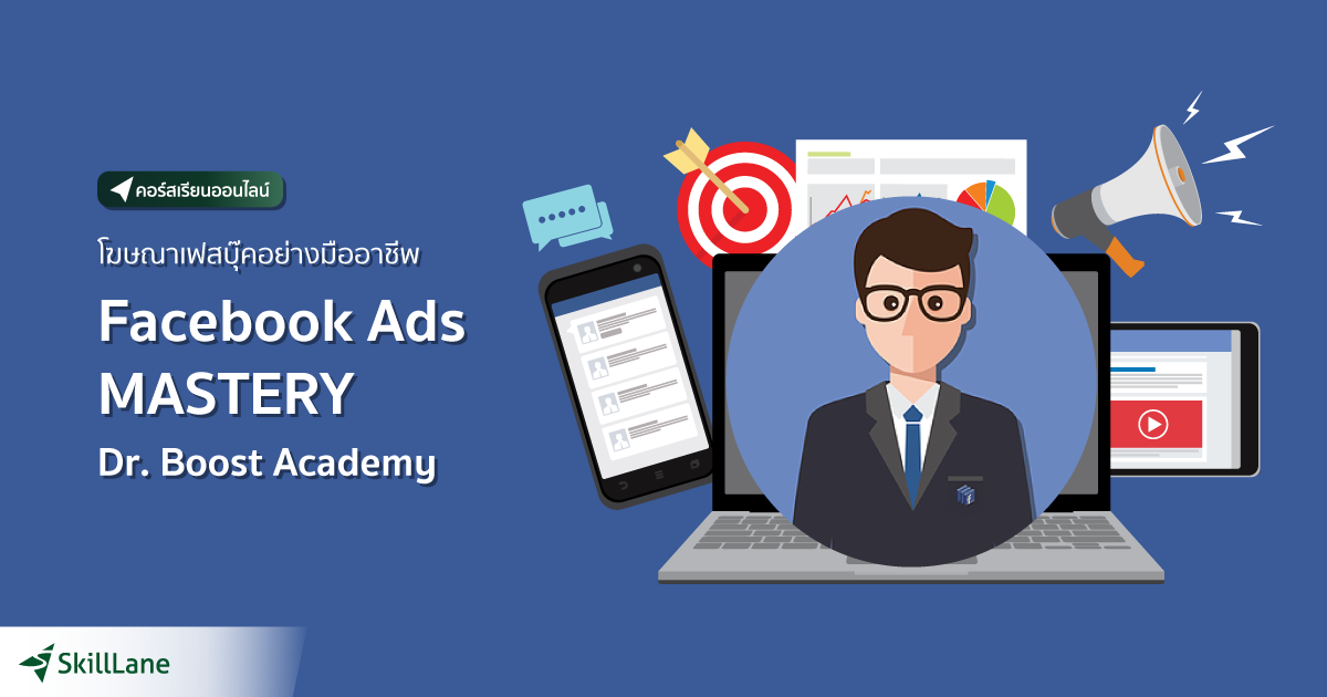 โฆษณาเฟสบุ๊คอย่างมืออาชีพ Facebook Ads MASTERY | คอร์สออนไลน์ | SkillLane