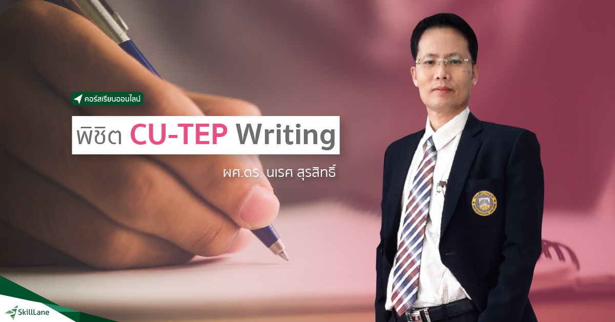 พิชิต CU-TEP Writing | คอร์สออนไลน์ | SkillLane