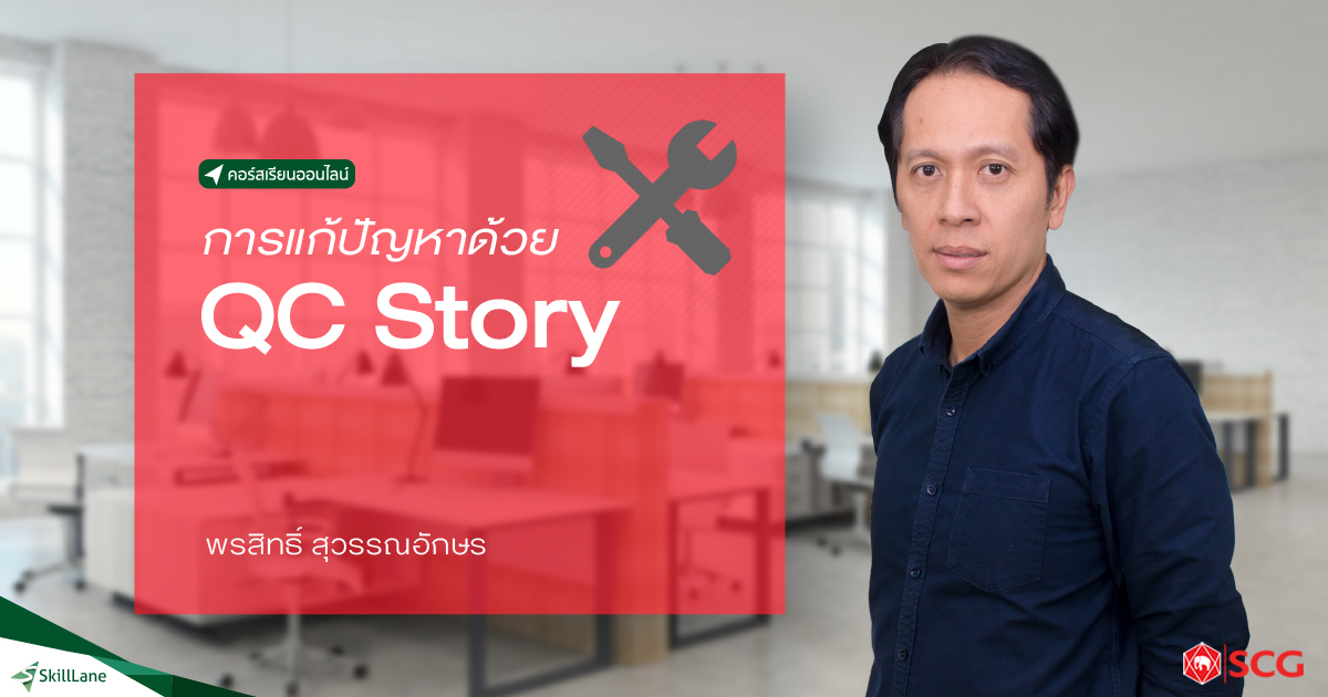 การแก้ปัญหาด้วย QC Story | คอร์สออนไลน์ | SkillLane