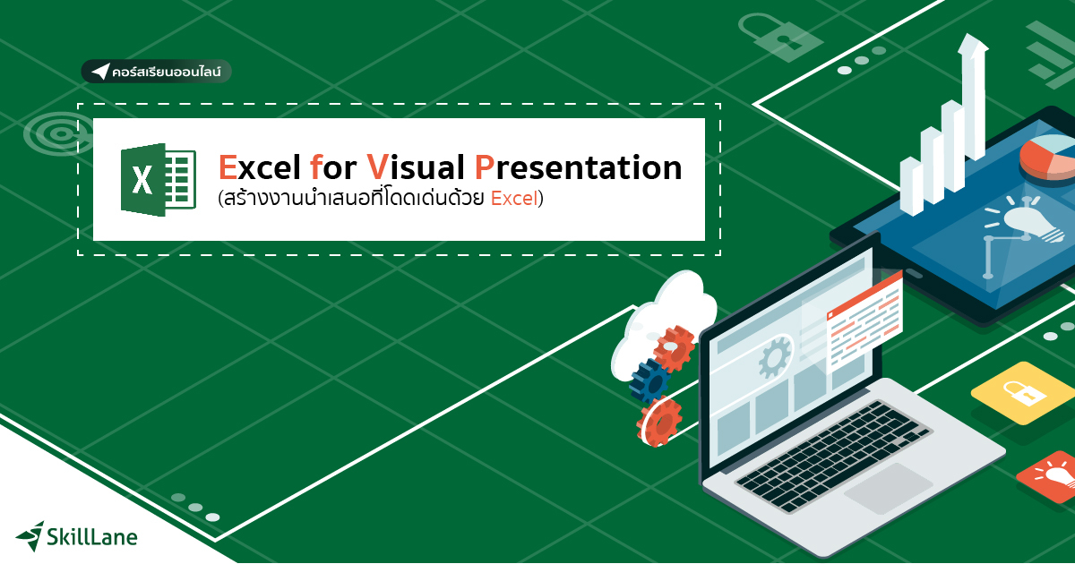 Excel for Visual Presentation (สร้างงานนำเสนอที่โดดเด่นด้วย Excel) | ค ...
