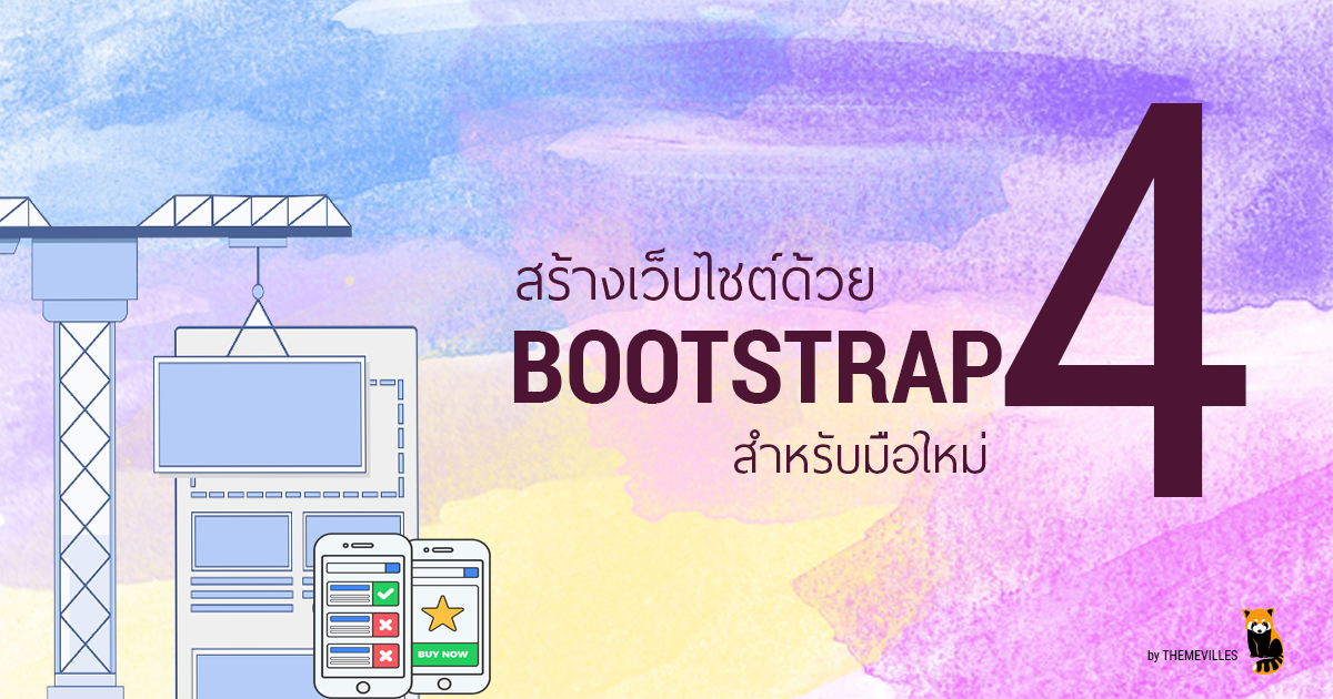 สร้างเว็บไซต์ด้วย BOOTSTRAP v.4 สำหรับมือใหม่ | คอร์สออนไลน์ | SkillLane