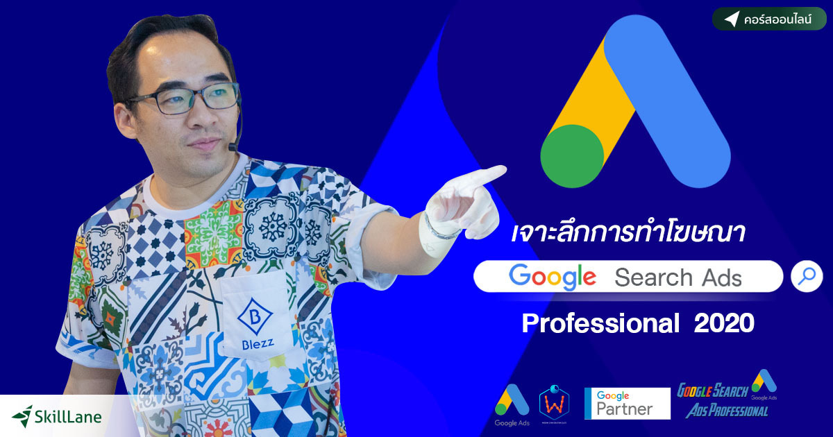 เจาะลึกการทำโฆษณา Google Search Ads Professional 2020 | คอร์สออนไลน์ | SkillLane