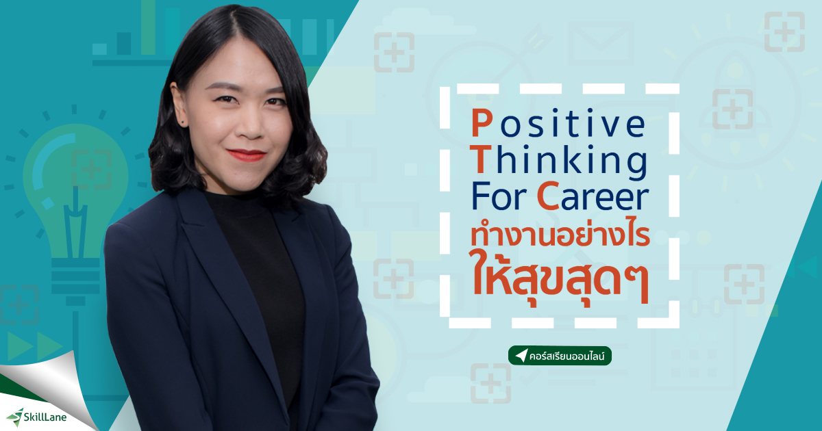 Positive Thinking for Career ทำงานอย่างไรให้สุขสุด ๆ | คอร์สออนไลน์ | SkillLane