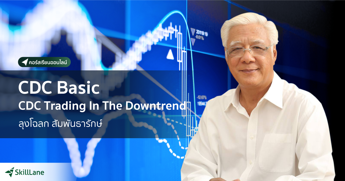 CDC Trading in the Downtrend เทรดในช่วงตลาดขาลง | คอร์สออนไลน์ | SkillLane