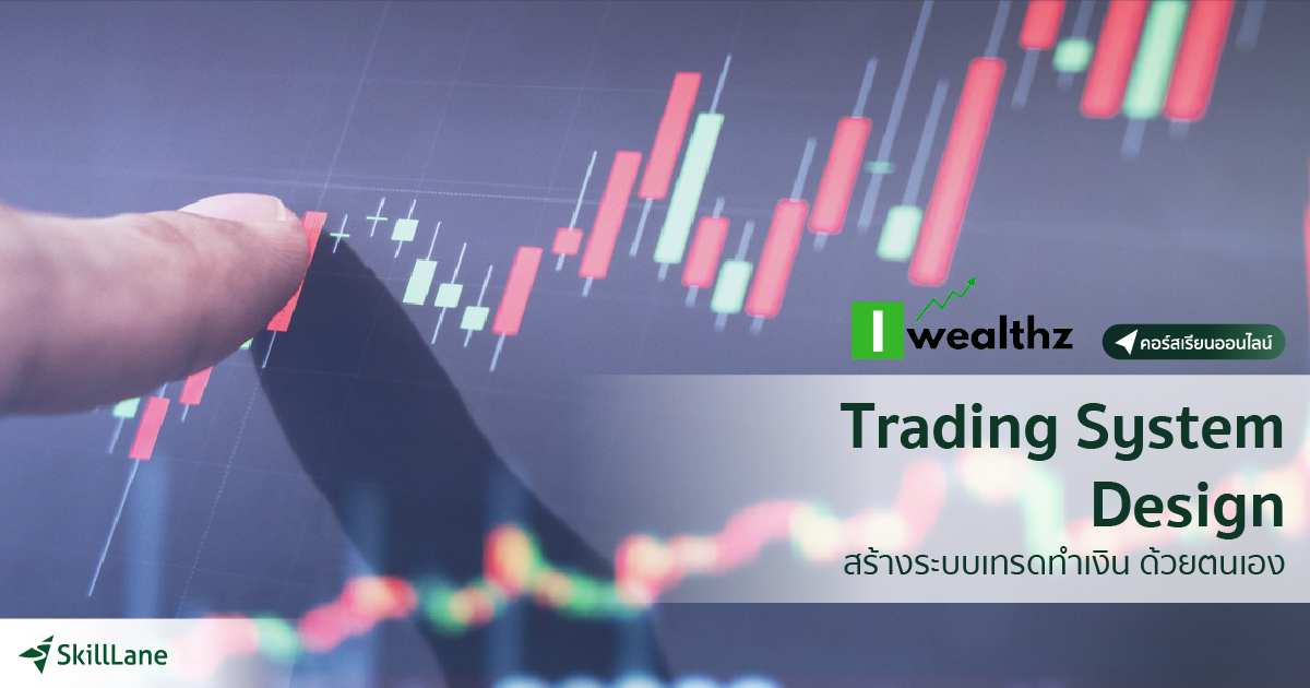 Trading System Design สร้างระบบเทรดทำเงิน ด้วยตนเอง | คอร์สออนไลน์ ...