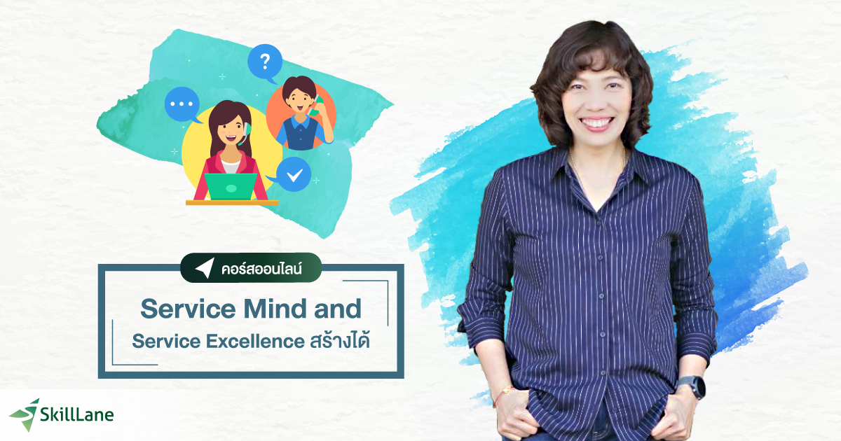 Service Mind and Service Excellence สร้างได้ | คอร์สออนไลน์ | SkillLane